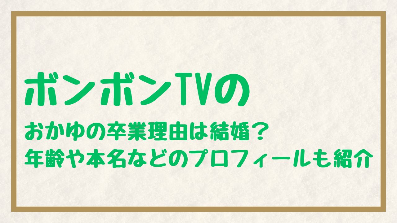 ボンボンTV（YouTube）よっちの年齢や本名、学歴などのプロフィール、やめた理由や結婚について | うさぎのギルド